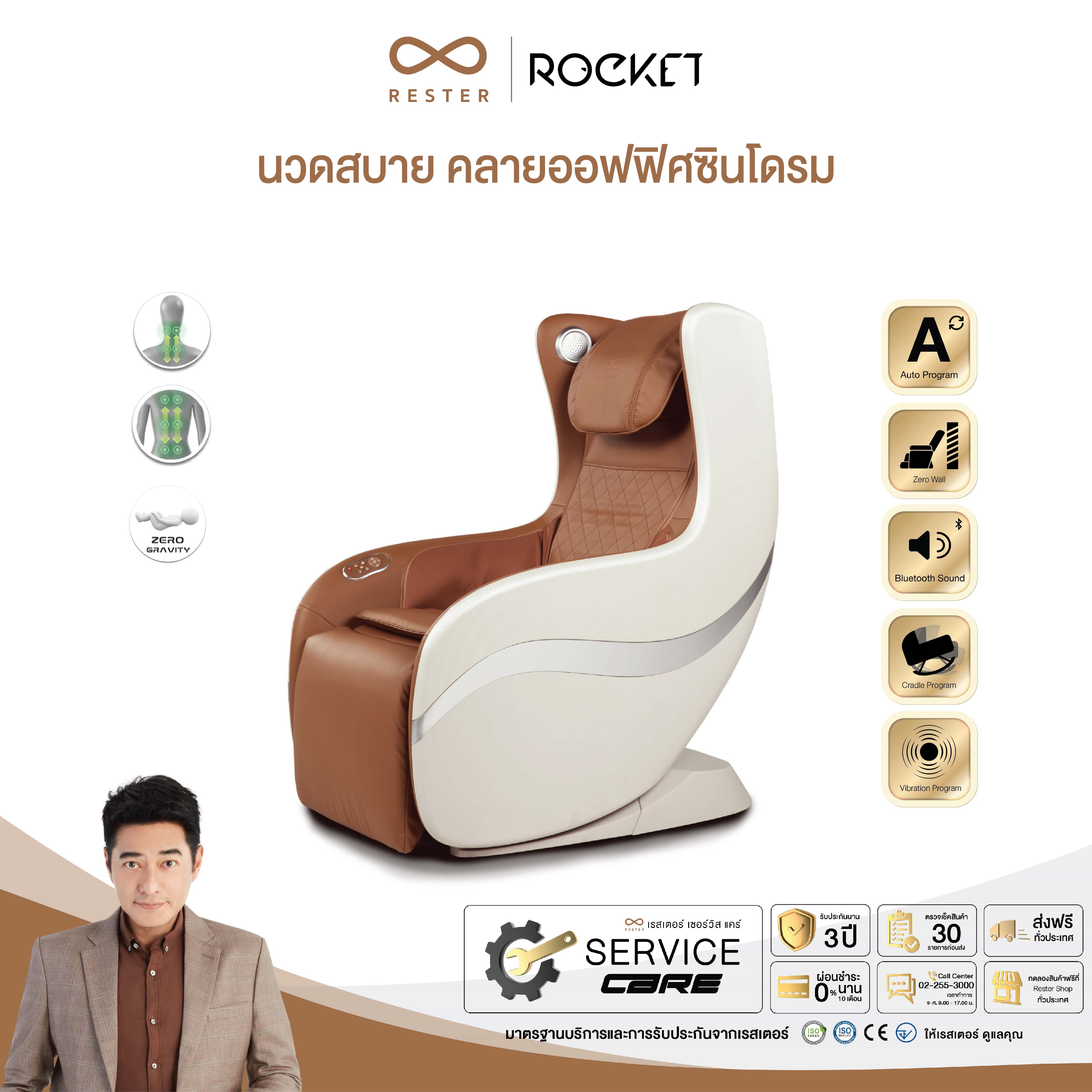 RESTER เก้าอี้นวดไฟฟ้า รุ่น Rocket Model EC-260R น้ำตาล - บริษัท เรสเตอร์ เอเชีย จำกัด - ThaiPick