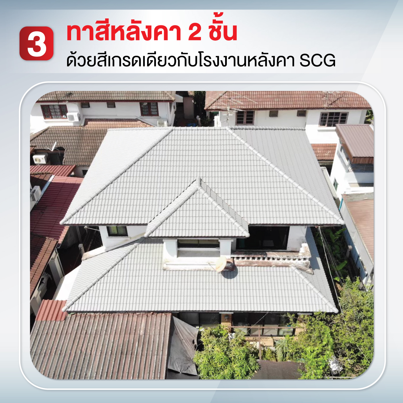 SCG Roof Repaint#5 ล้าง1 รองพื้น2 ทาสี3 กันเชื้อรา0 - บริษัท เอสซีจี ...