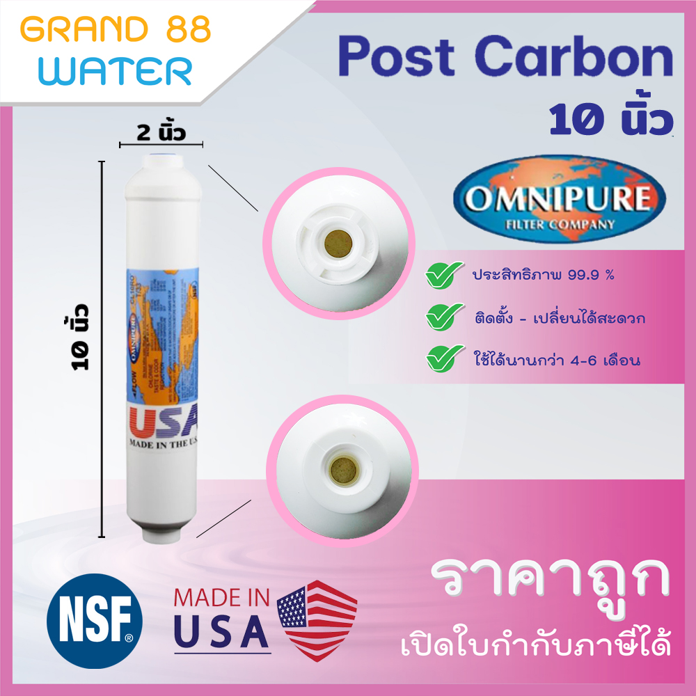 Grand 88 water , ไส้กรองน้ำ Post Carbon Filter ขนาด 10 นิ้ว l ของแท้ทุก ...