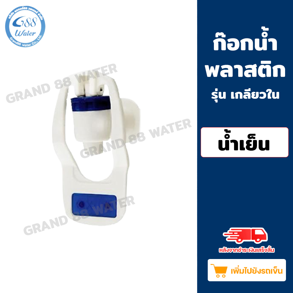 Grand 88 water , ก๊อกน้ำร้อน-น้ำเย็น ก๊อกพลาสติกเกลียวใน 3/8 3 หุน ซื้อ ...