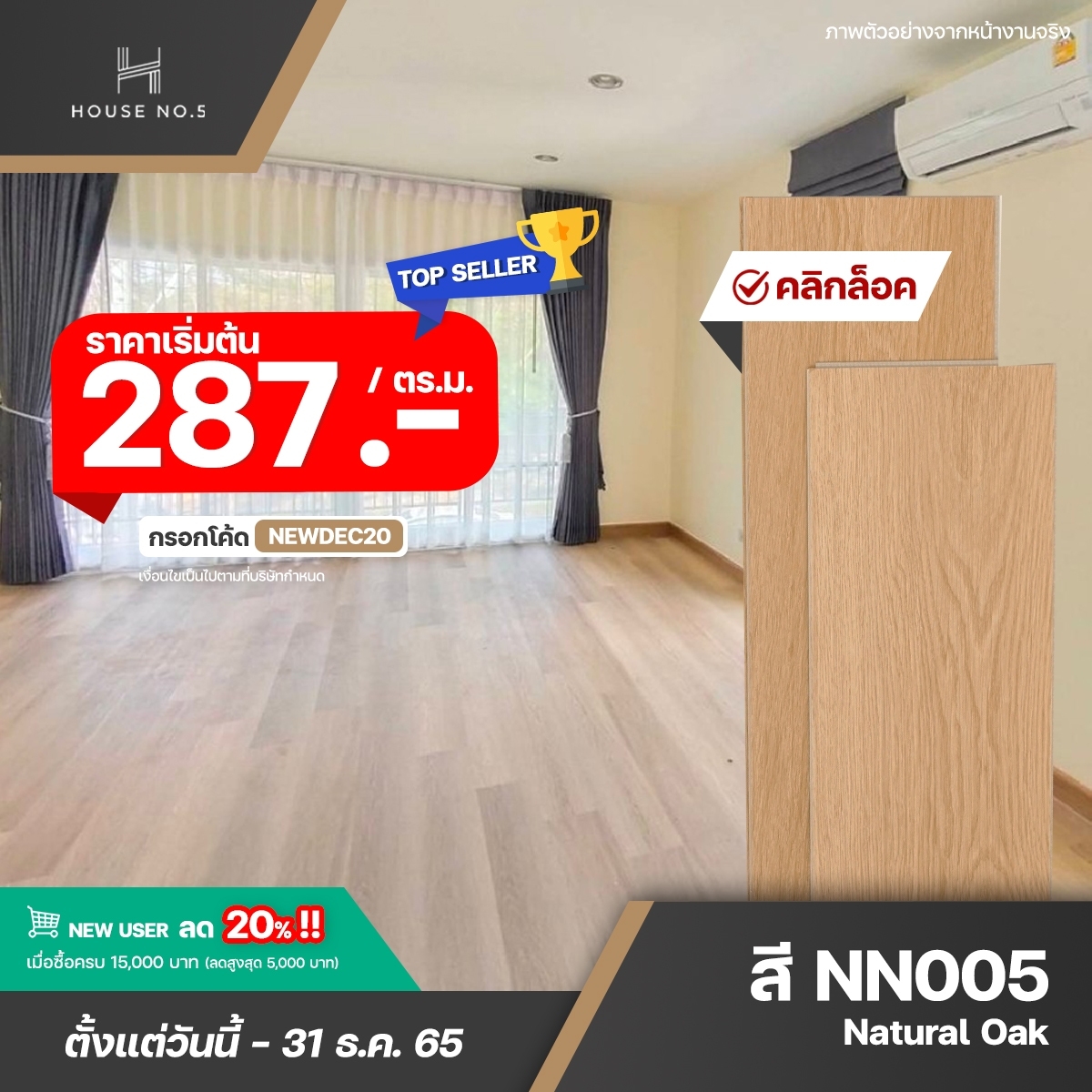 House No.5 พื้นไวนิล SPC คลิ๊กล็อค รุ่นNN005 ขนาด 4มม สีไม้โอ๊คธรรมชาติ ...