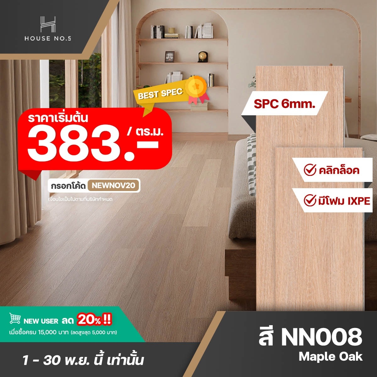 House No.5 SPC คลิ๊กล็อค +IXPE 6mm รุ่น NN008 สี Maple Oak - บริษัท เอส ...