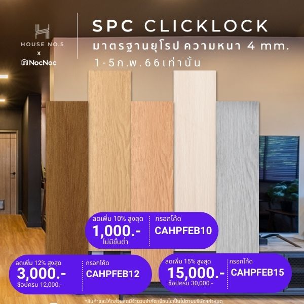 House No.5 กระเบื้อง SPC Click Lock NN009 4mm 1220x180x4mm SPC Collection - บริษัท เอสซีจี ...