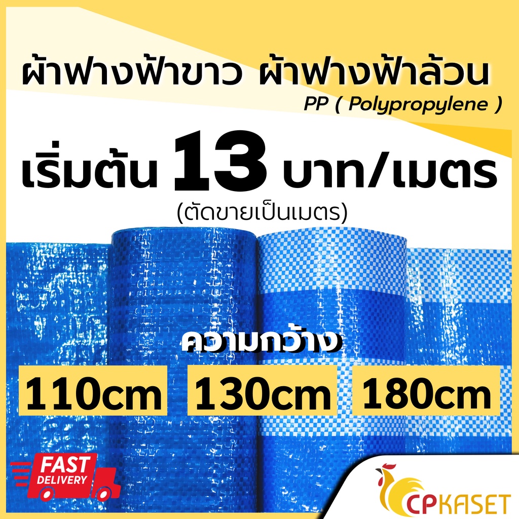 CP KASET ผ้าฟางบลูชีท สีฟ้าขาว ฟ้าล้วน ขี้ม้า กว้าง 110cm 130cm 180cm (ตัดขายเป็นเมตร) สีฟ้าล้วน ...