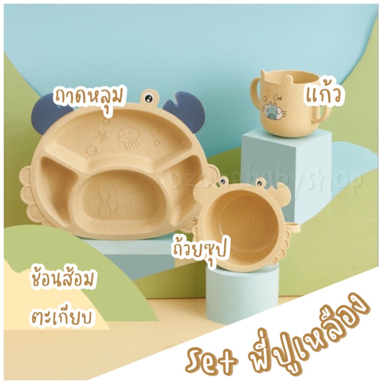 Ozone Baby Shop Setถาดหลุมกินข้าวเด็กรูปปู จานหลุม 5 ชิ้น Setทานข้าว ...