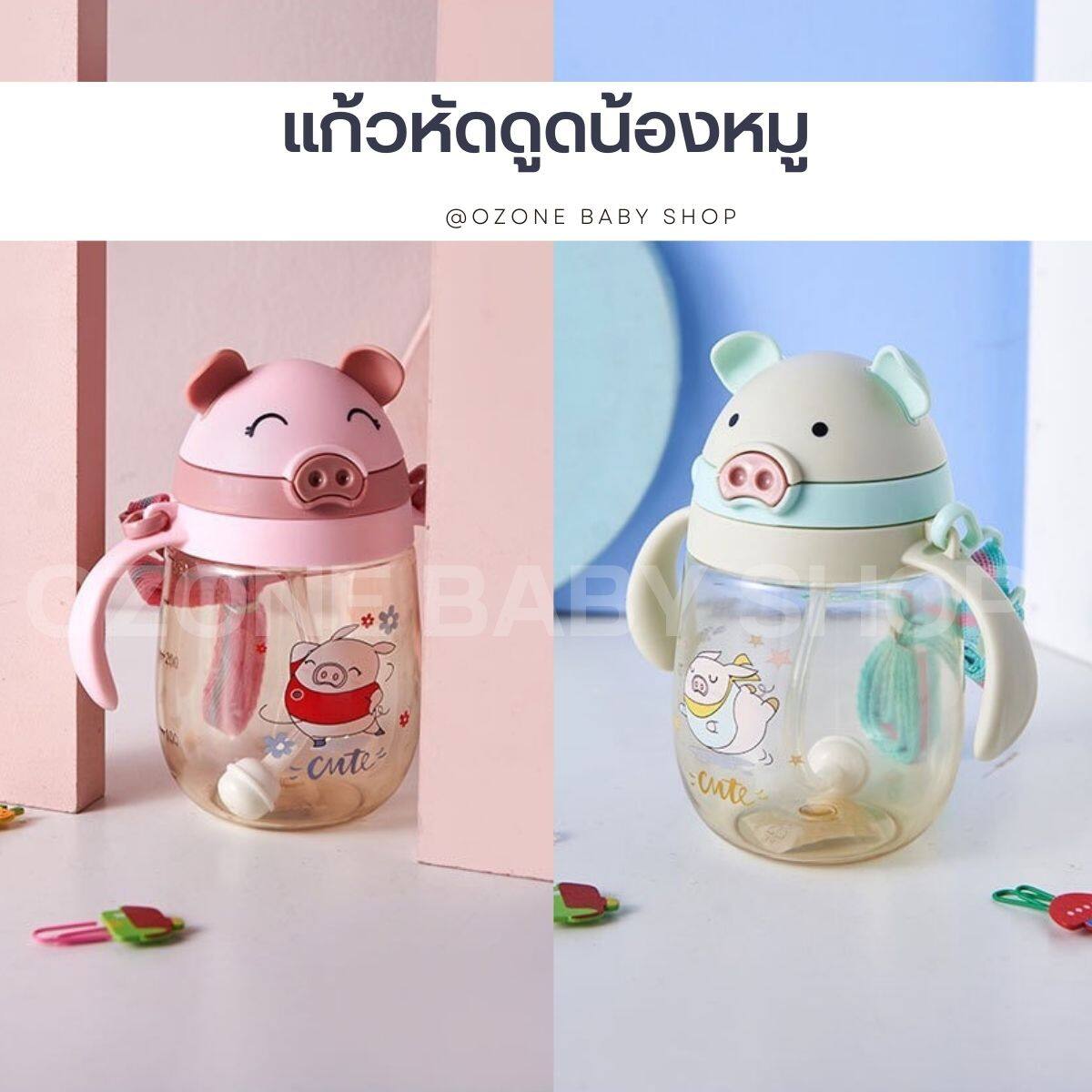 Ozone Baby Shop แก้วน้ำหัดดูดน้องหมู แก้วน้ำหัดดื่ม 350 ML ไม่หก มีที่ ...