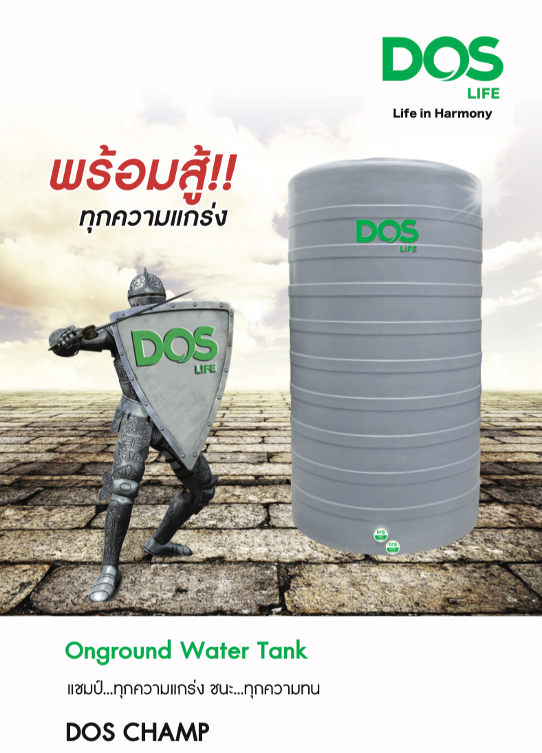 DOS ถังเก็บน้ำบนดิน รุ่น CHAMP 11500 - บริษัท อินดัสทรี โฮม จำกัด - ThaiPick