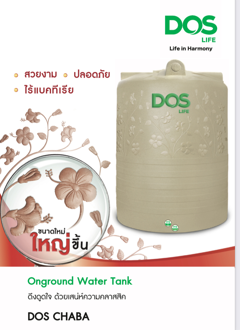 DOS ถังเก็บน้ำบนดิน รุ่น DOS CHABA 5,000L - บริษัท อินดัสทรี โฮม จำกัด ...