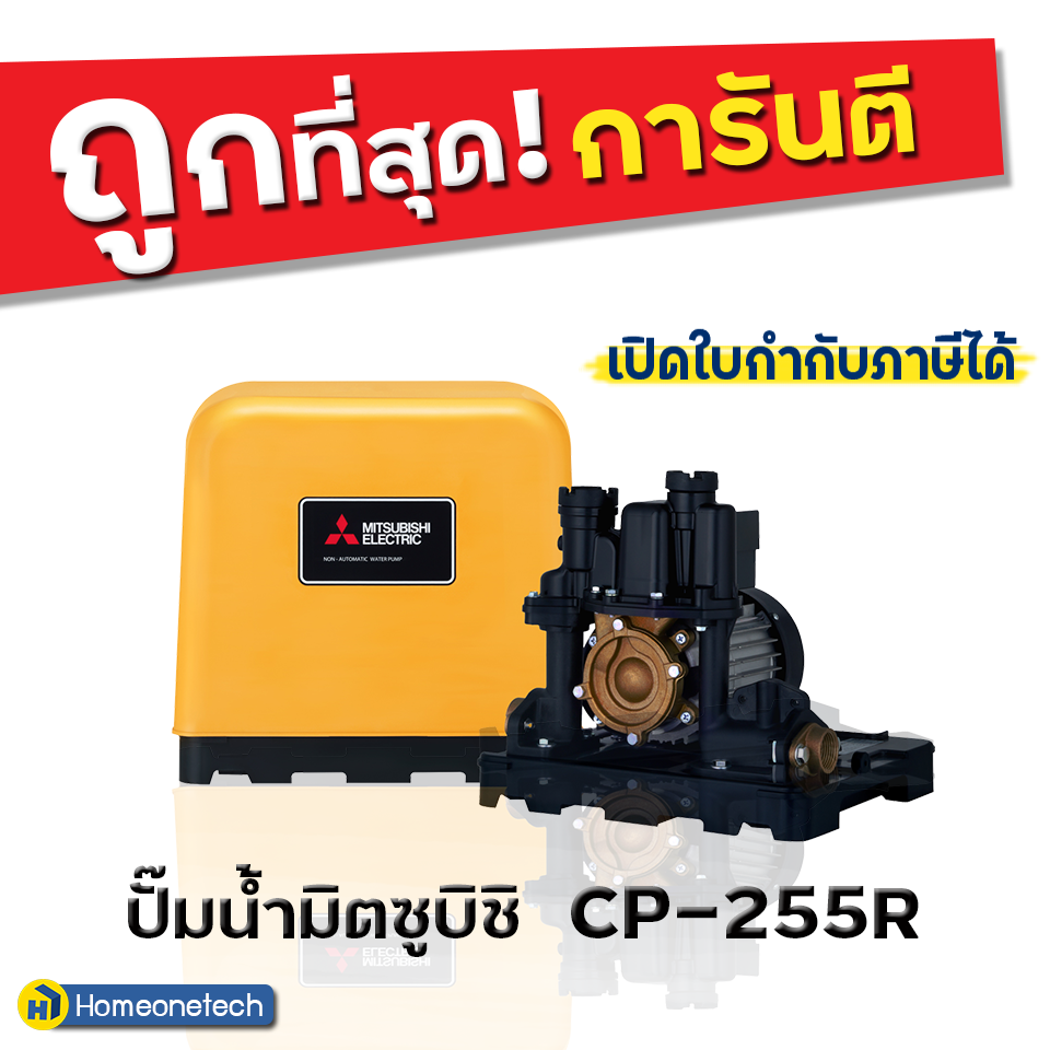 ปั๊มน้ำ มิตซูบิชิ CP255R-250 แรงดันสูง 250 วัตต์ ปั๊มน้ำเเบบธรรมดา เหลือง 250 วัตต์ CP - ThaiPick