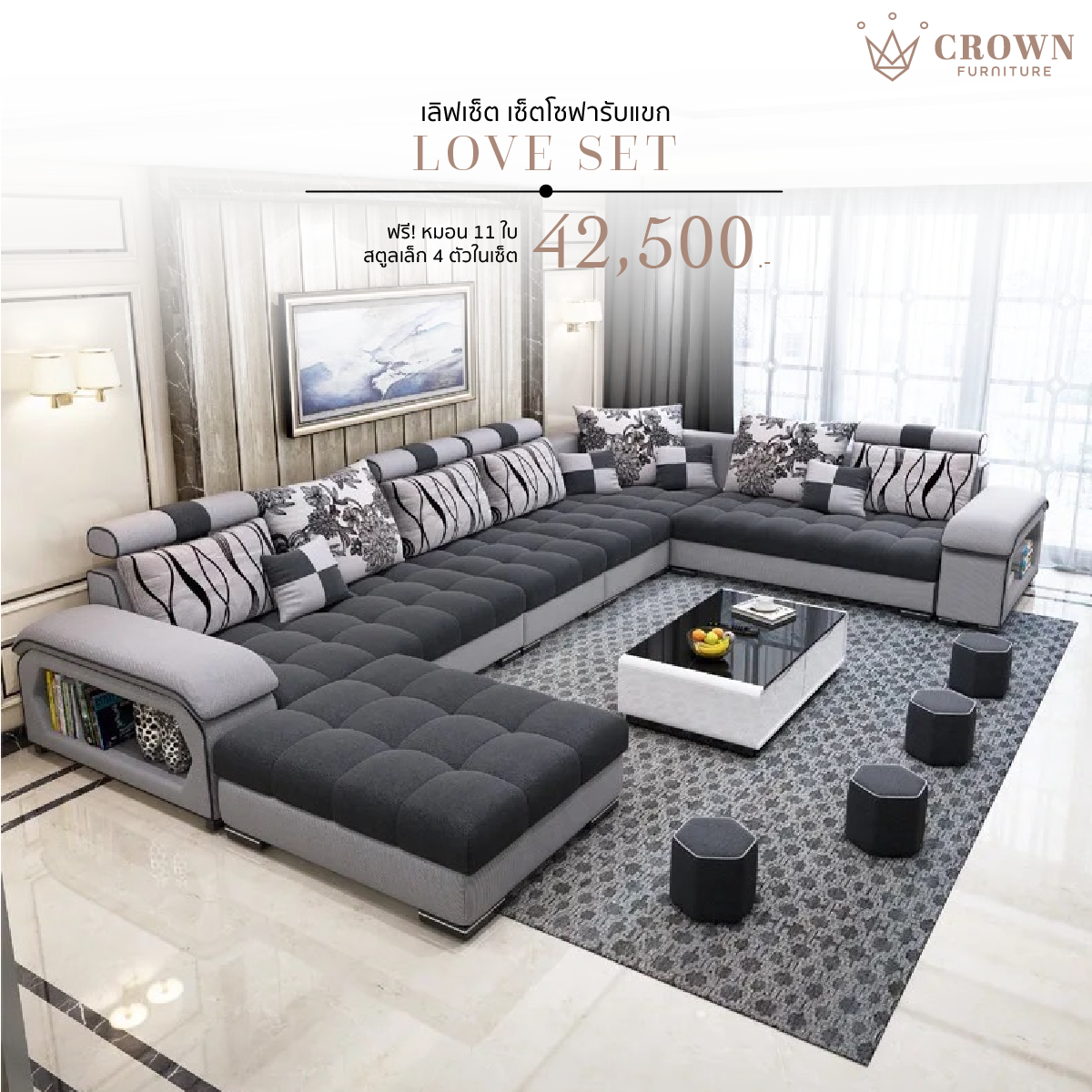 Crown เซ็ตโซฟารับแขก รุ่น Love Set ขนาดใหญ่ ฟรีหมอน 11 ใบ และ สตูลเล็ก ...
