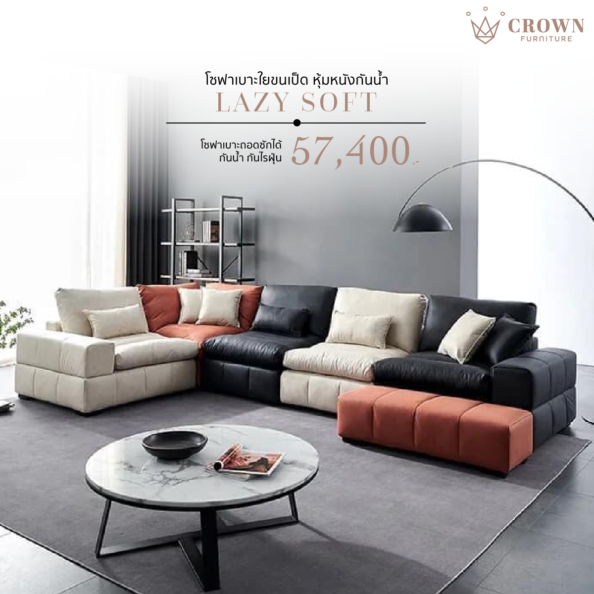 Crown Sofa รุ่น Lazy Soft เบาะถอดซักได้ วัสดุเบาะใยขนเป็ด หุ้มหนังกัน ...