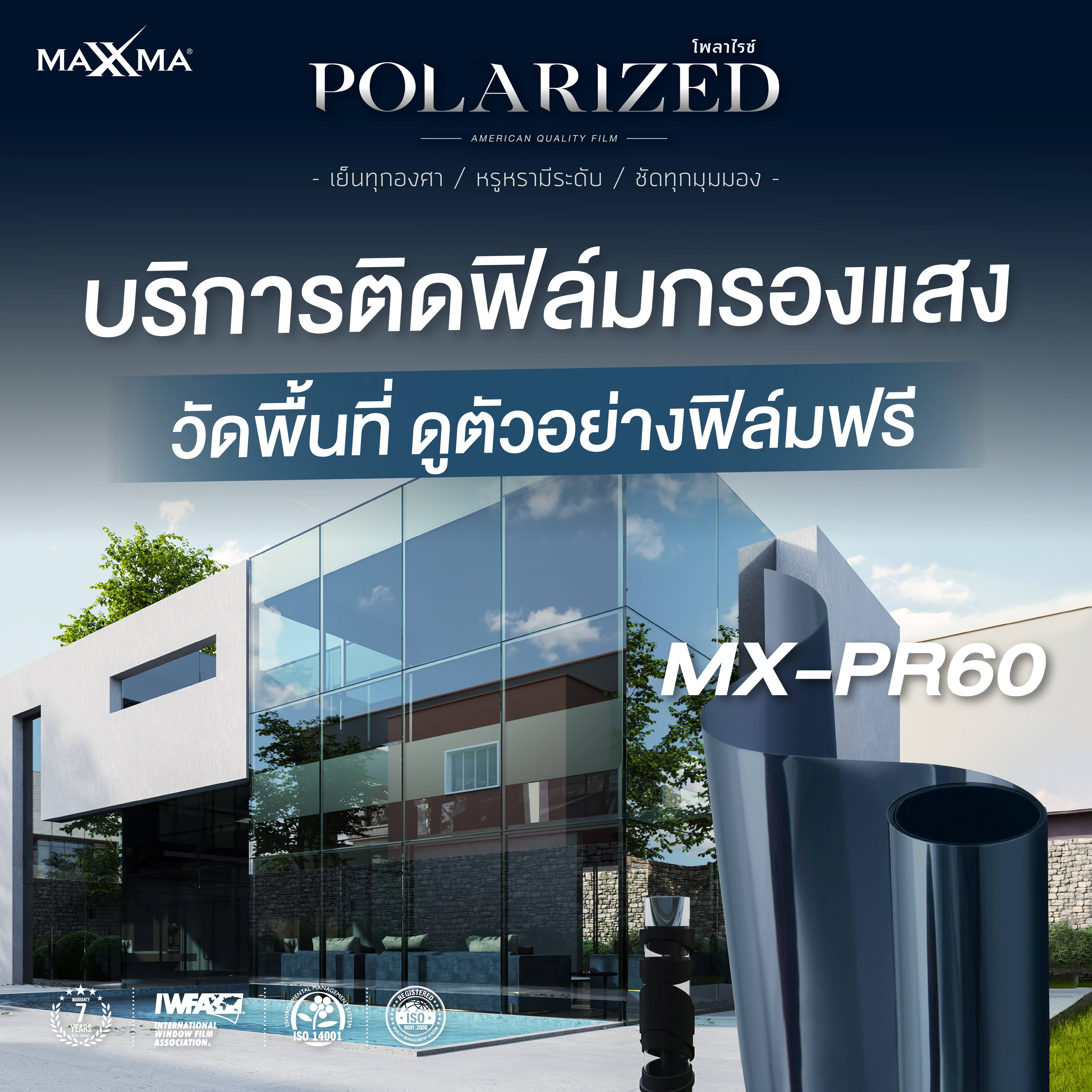 บริการติดตั้งฟิล์มกรองแสงอาคาร วัดพื้นที่และดูตัวอย่างฟิล์มฟรี MX-PR60 ...