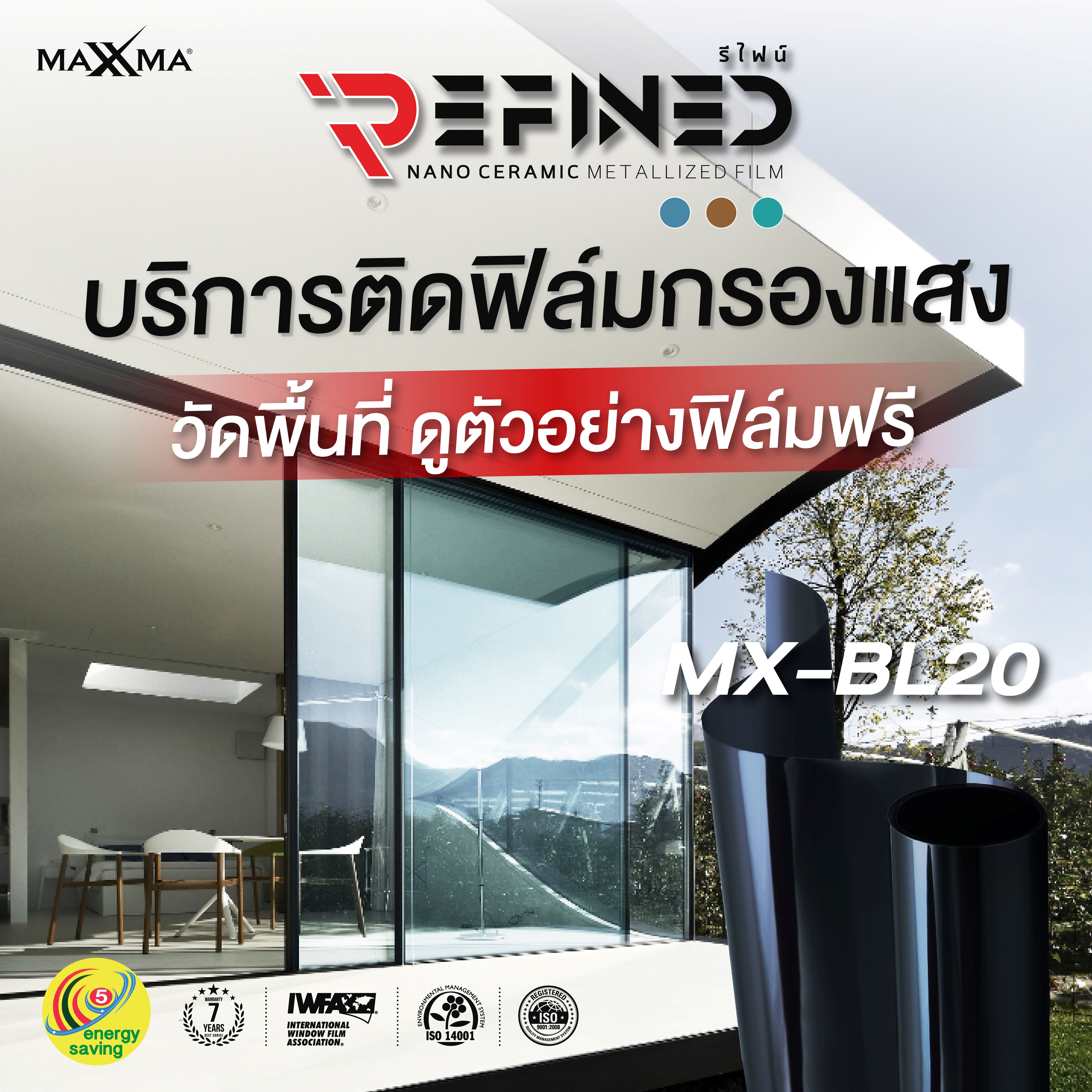 บริการติดตั้งฟิล์มกรองแสงอาคาร วัดพื้นที่และดูตัวอย่างฟิล์มฟรี MX-BL20 ...