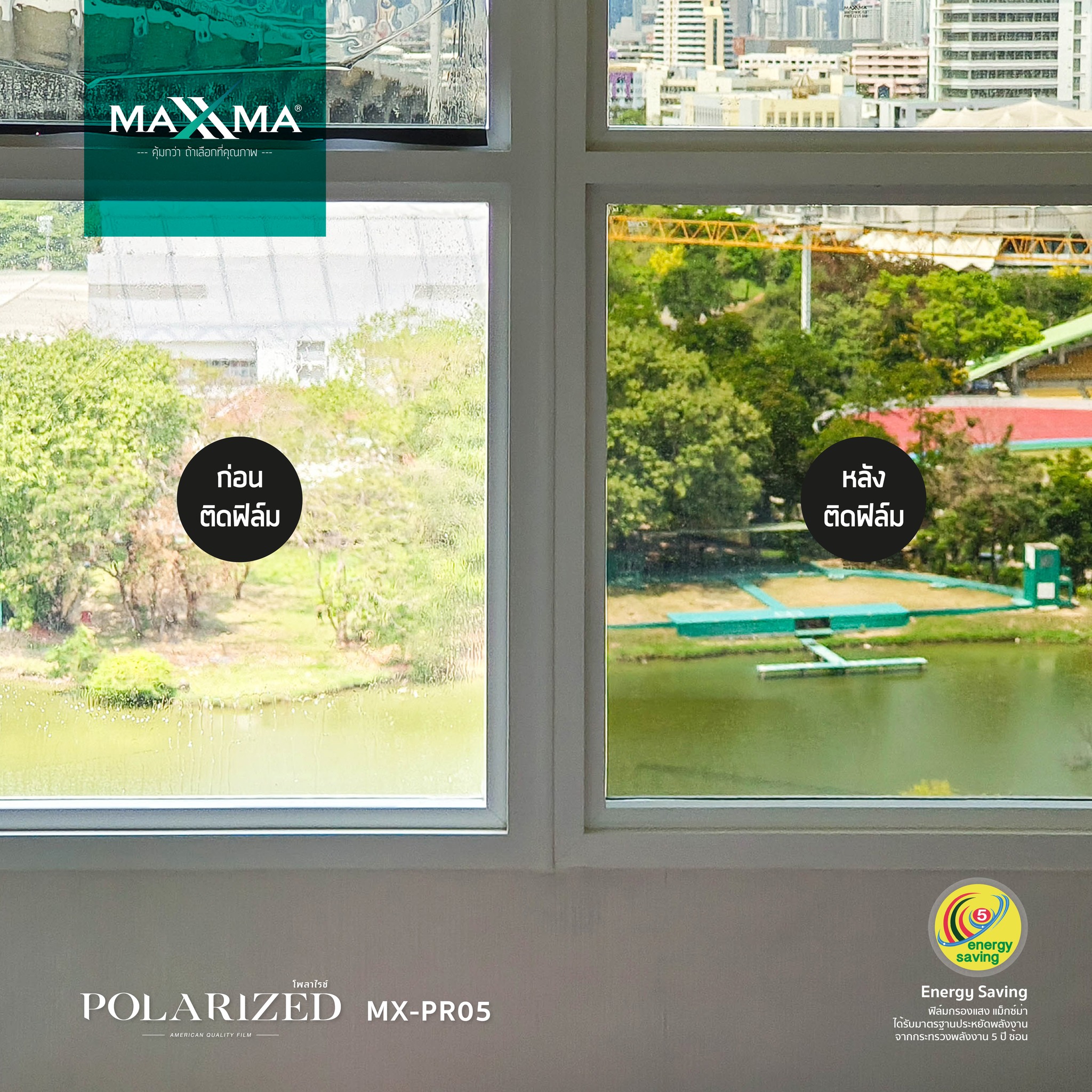 บริการติดตั้งฟิล์มกรองแสงอาคาร วัดพื้นที่และดูตัวอย่างฟิล์มฟรี MX-PR05 ...