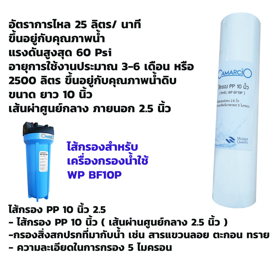 CAMARCIO ไส้กรอง PP 10 นิ้ว สำหรับ เครื่องกรอง รุ่น WP BF10P ไส้กรอง ...