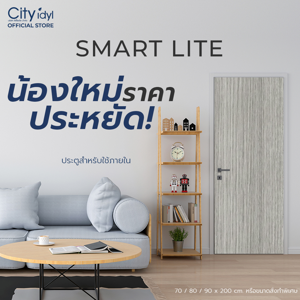 City Idyl ประตูสำเร็จรูปภายใน SMART รุ่น Lite.น้องใหม่ราคาประหยัด ...