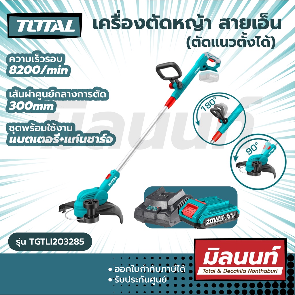 Total รุ่น TGTLI203285 ครื่องตัดหญ้า สายเอ็น ไร้สาย 20 โวลท์ (ตัด ...