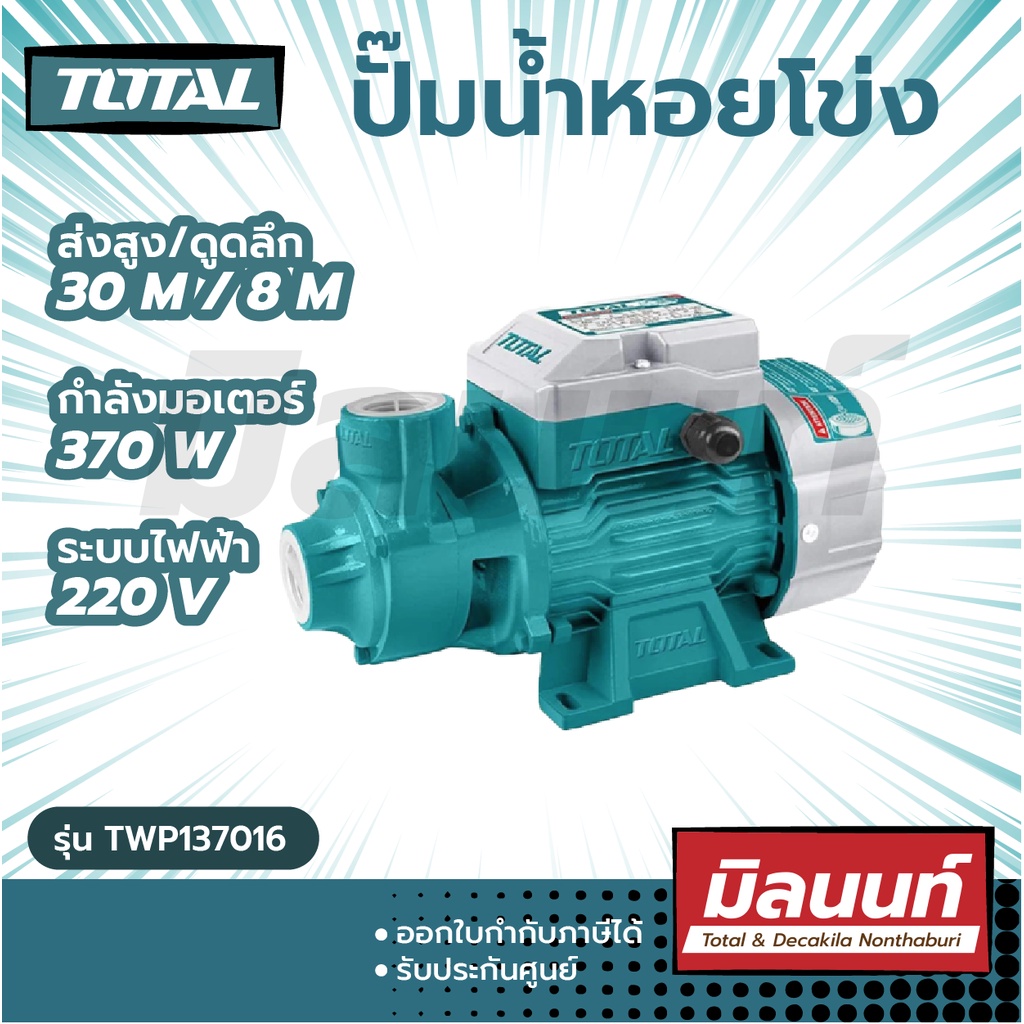 Total รุ่น TWP137016 ปั๊มน้ำหอยโข่ง 0.5 แรงม้า ท่อ 1 นิ้ว 220 โวลท์ ...