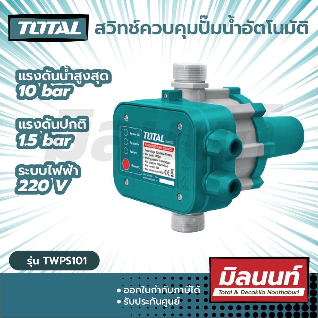 Total รุ่น TWPS101 สวิทช์ควบคุมปั๊มน้ำอัตโนมัติ ( Pressure Control ...