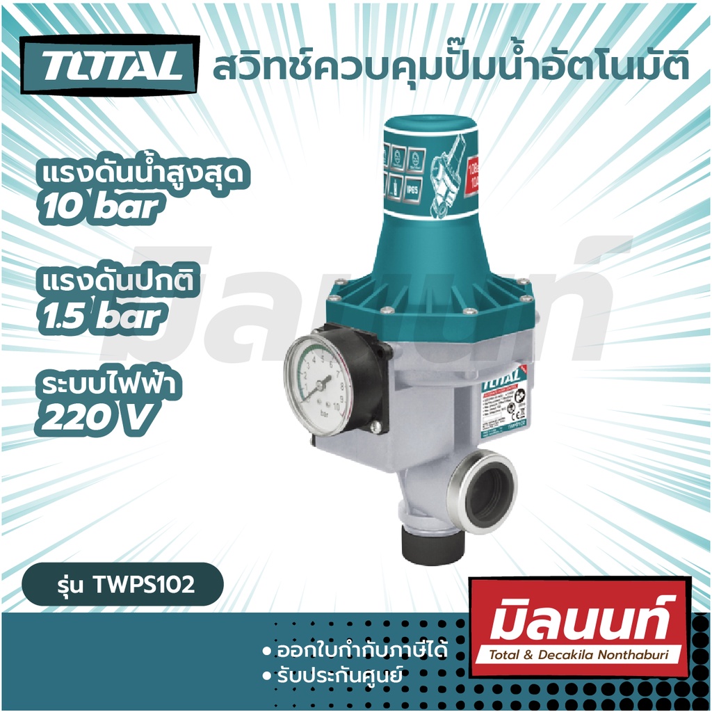 Total รุ่น TWPS102 สวิทช์ควบคุมปั๊มน้ำอัตโนมัติ พร้อมเกจวัดแรงดัน ...