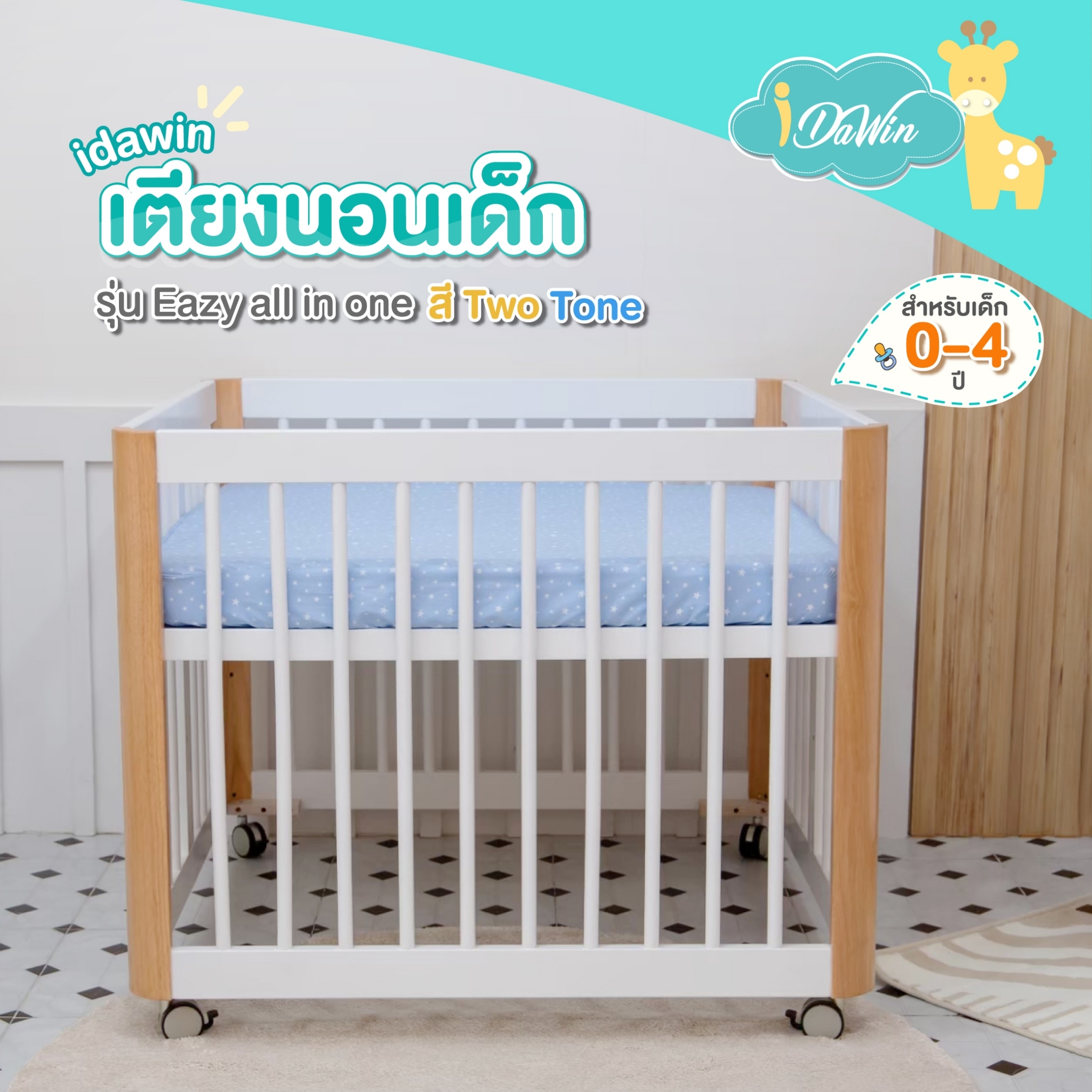 Idawin เตียงนอนเด็ก รุ่น Eazy all in one Two Tone Moden - บริษัท เพล ฟ ...