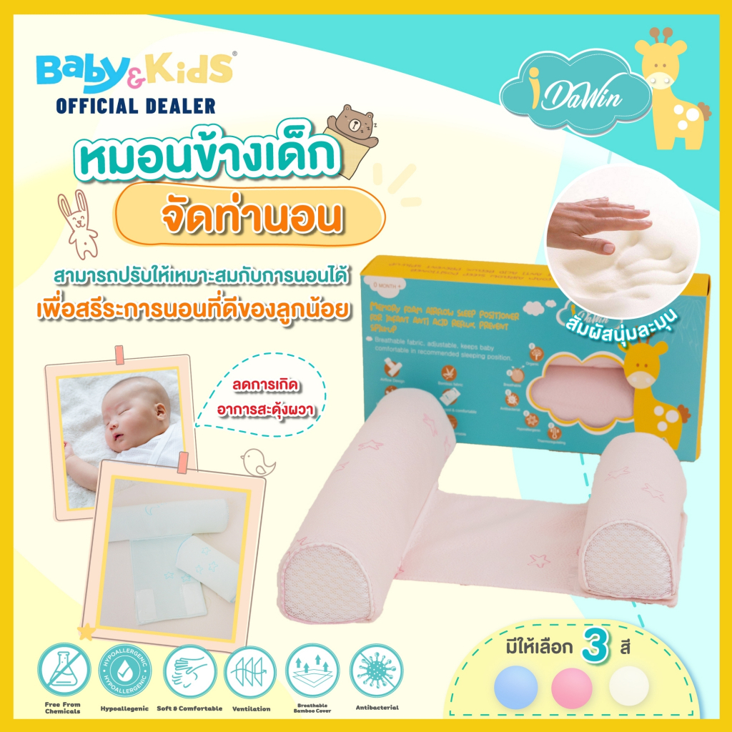 Idawin Memory foam AirflowIdawin Sleep Positioner หมอนข้างเด็กจัดท่านอน ...