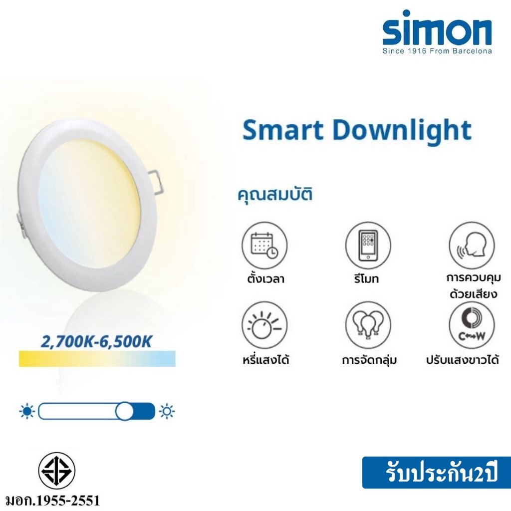 Simon LED Smart Downlight โคมไฟดาวน์ไลท์ อัจฉริยะ สามารถกำหนดเวลาได้ ...