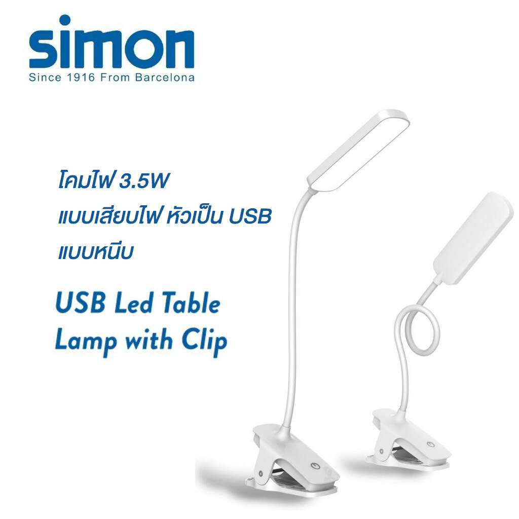 simon โคมไฟอ่านหนังสือ LED USB หนีบโต๊ะ หนีบหัวเตียง ปรับหรี่แสงได้3 ...