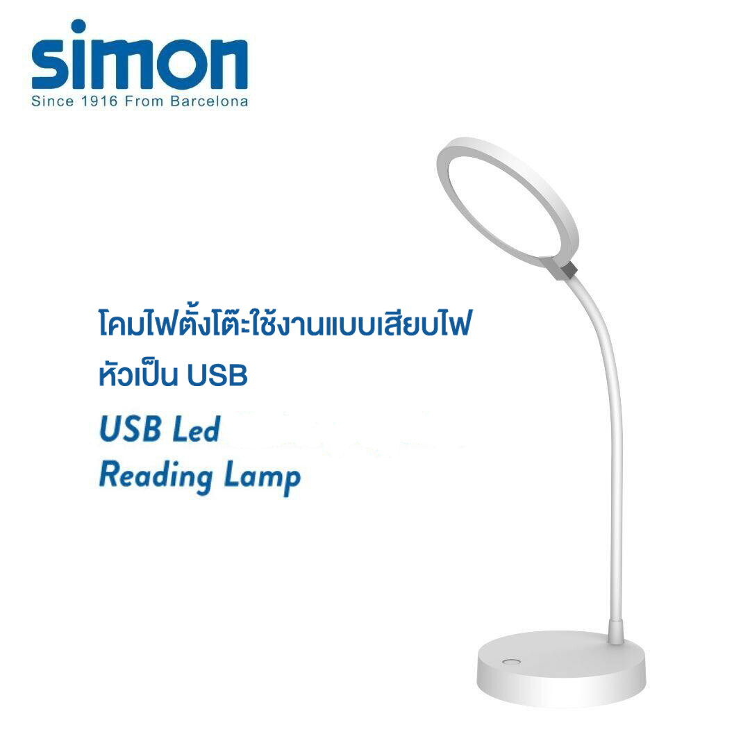 simon โคมไฟอ่านหนังสือ ทำงาน LED USB โคมไฟตั้งโต๊ะ ปรับหรี่แสงได้3ระดับ ...