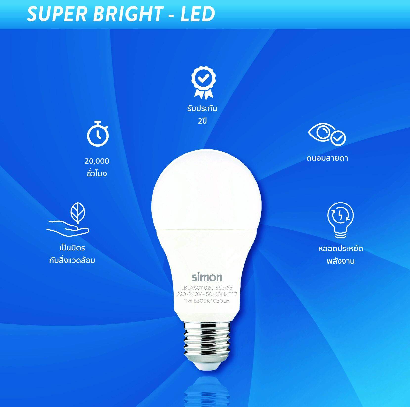 simon Led หลอดไฟLED ประหยัดไฟ LED Bulb A60 หลอดไฟแอลอีดี ขั้วหลอดไฟ E27 ...