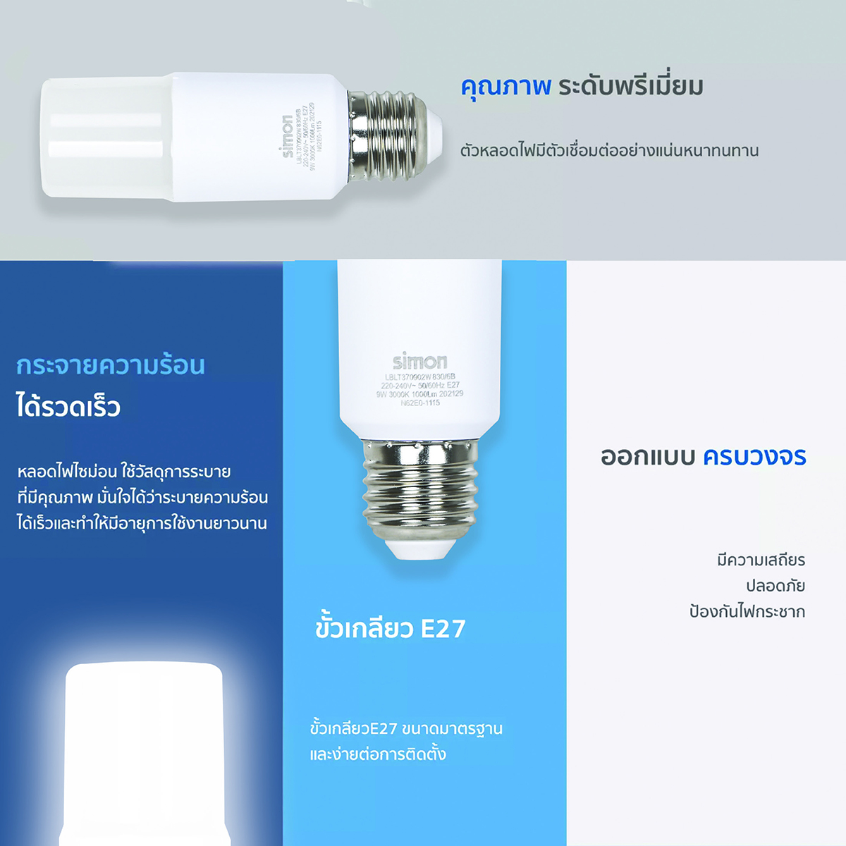 Simon หลอด LED ไฟ led ขั้วE27 9W 10W แสง3000K 4000K 6500K ประหยัด ...