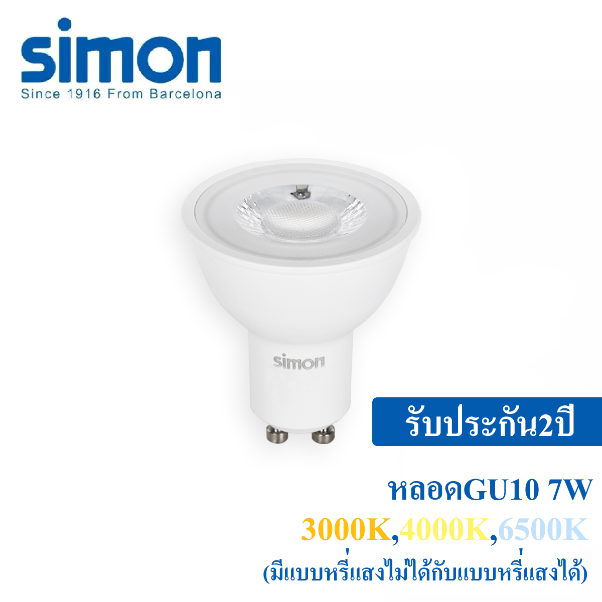 Simon LED Bulb GU10 7W 3000K 4000k 6500K เหมาะกับการใช้งาน ที่อยู่อาศัย ...