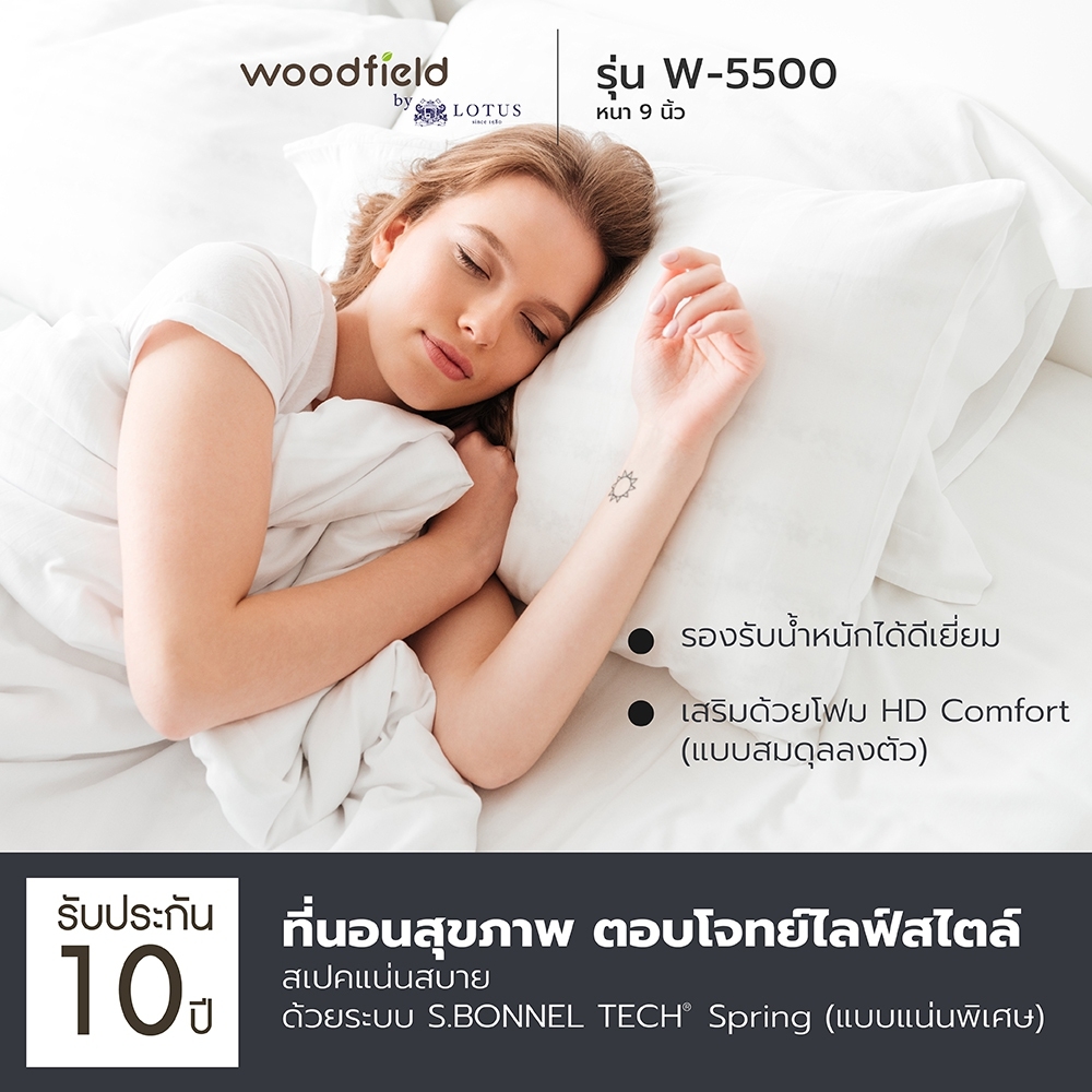 Woodfield by Lotus ที่นอน Hybrid spring รุ่น W-5500 หนา 9 นิ้ว ไม่มีของแถม King - บริษัท โลตัส แ ...