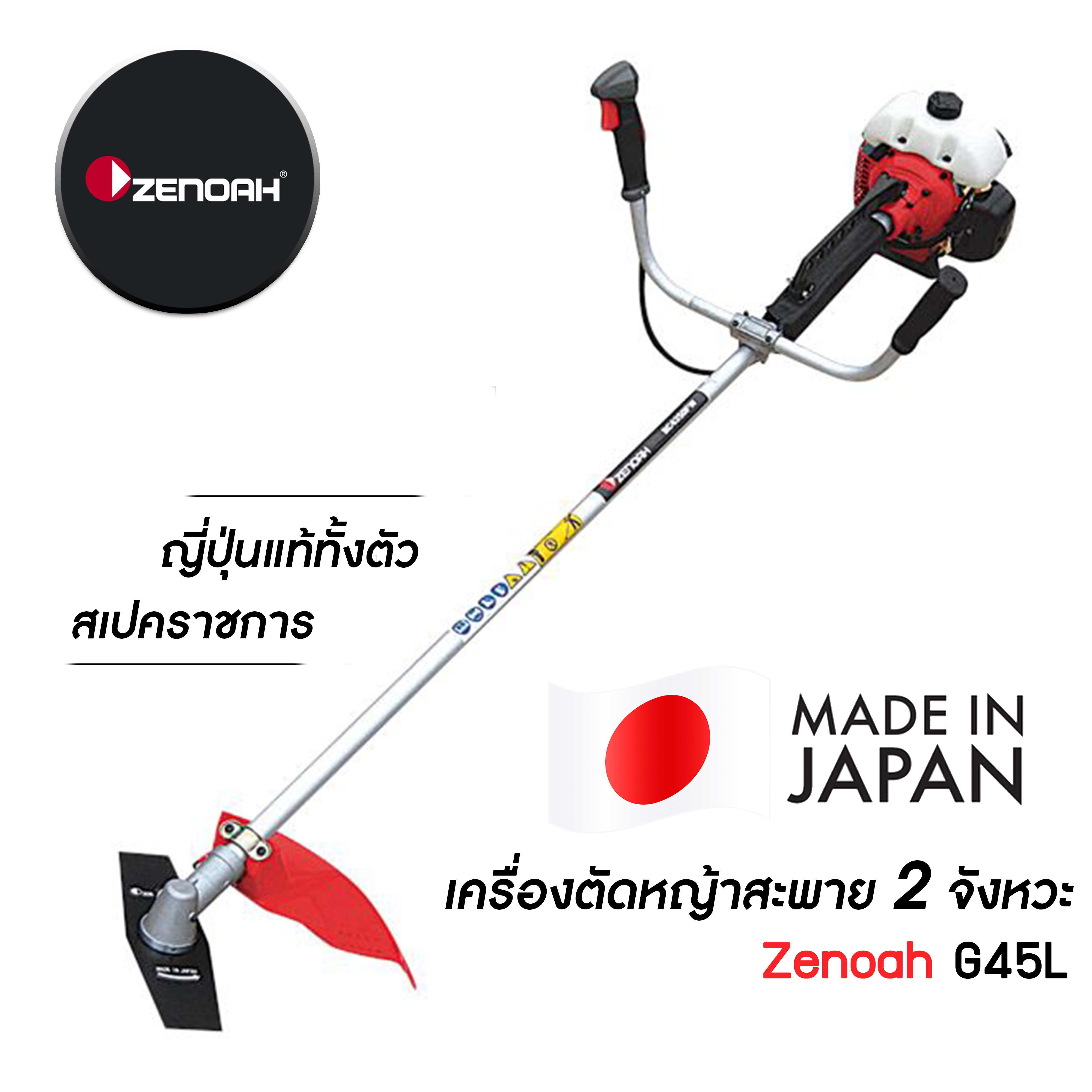 ZENOAH G45L เครื่องตัดหญ้า เครื่องตัดหญ้าสะพายบ่า 2 จังหวะ ซีน็อค G45L ...
