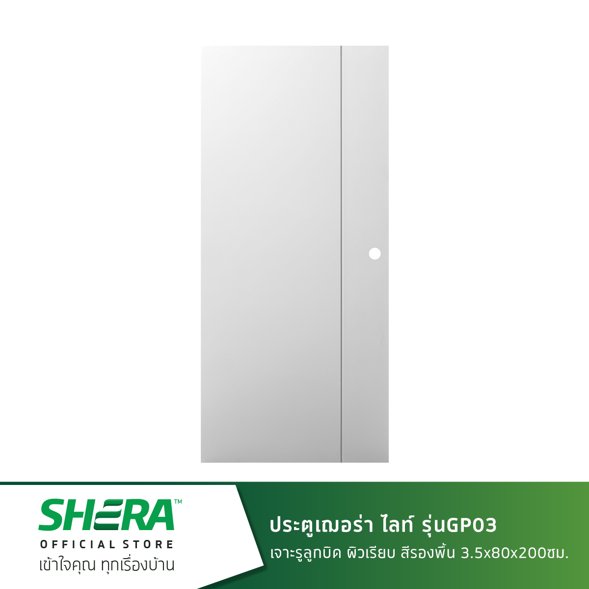 SHERA ประตูเฌอร่า ไลท์ รุ่นGP03 เจาะรูลูกบิด ผิวเรียบ สีรองพื้น 3 ...