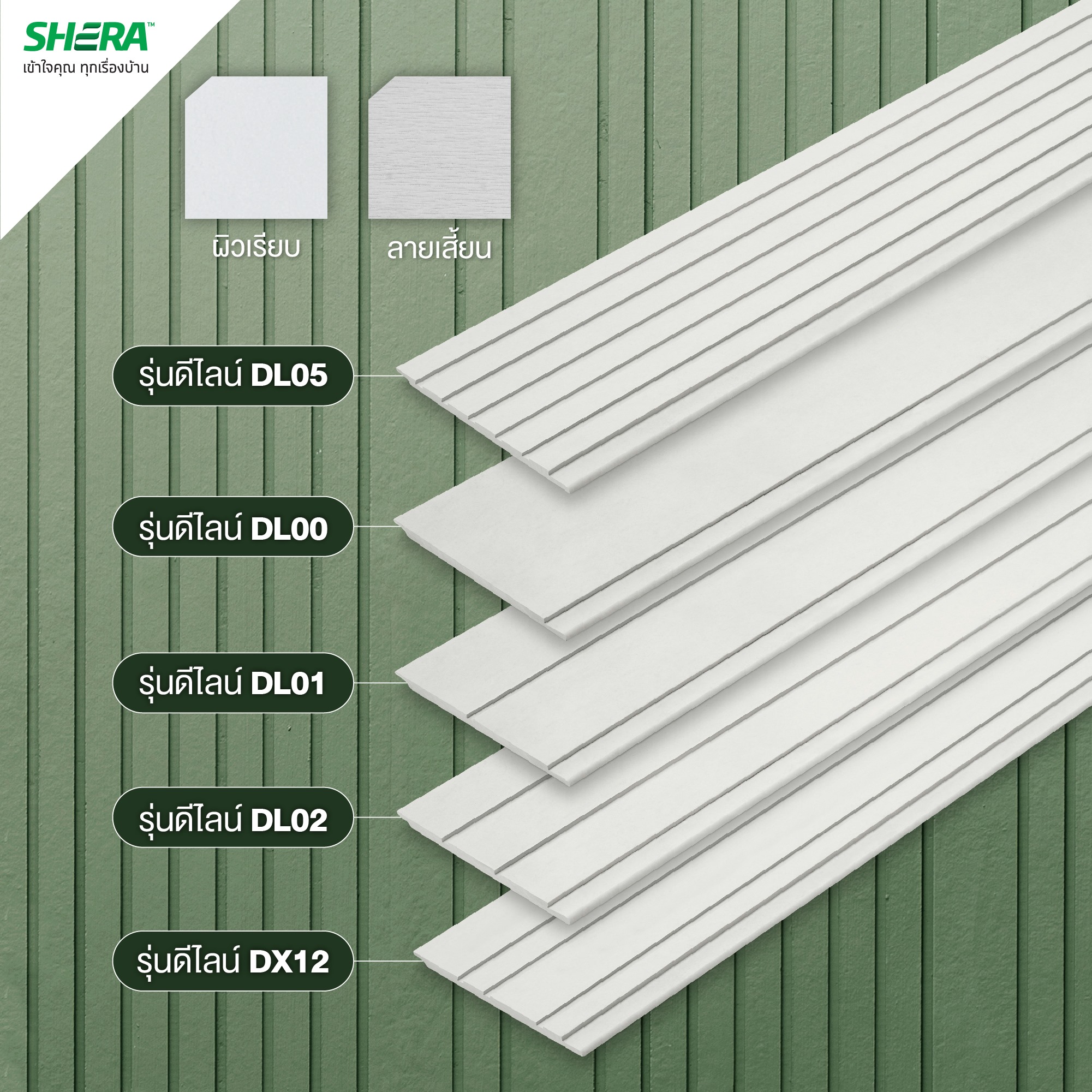 SHERA ไม้ฝาสเปลนดิด ผิวเรียบ รุ่นดีไลน์ DL02 1.0x22x300 - บริษัท เฌอร่า ...