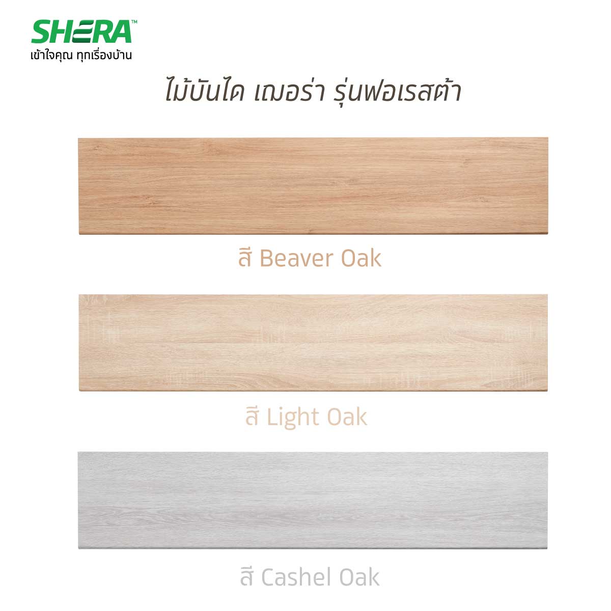SHERA ไม้บันไดเฌอร่า รุ่นฟอเรสต้า สี Beaver oak 2.5x25x120ซม. (2ชิ้น/แพ ...
