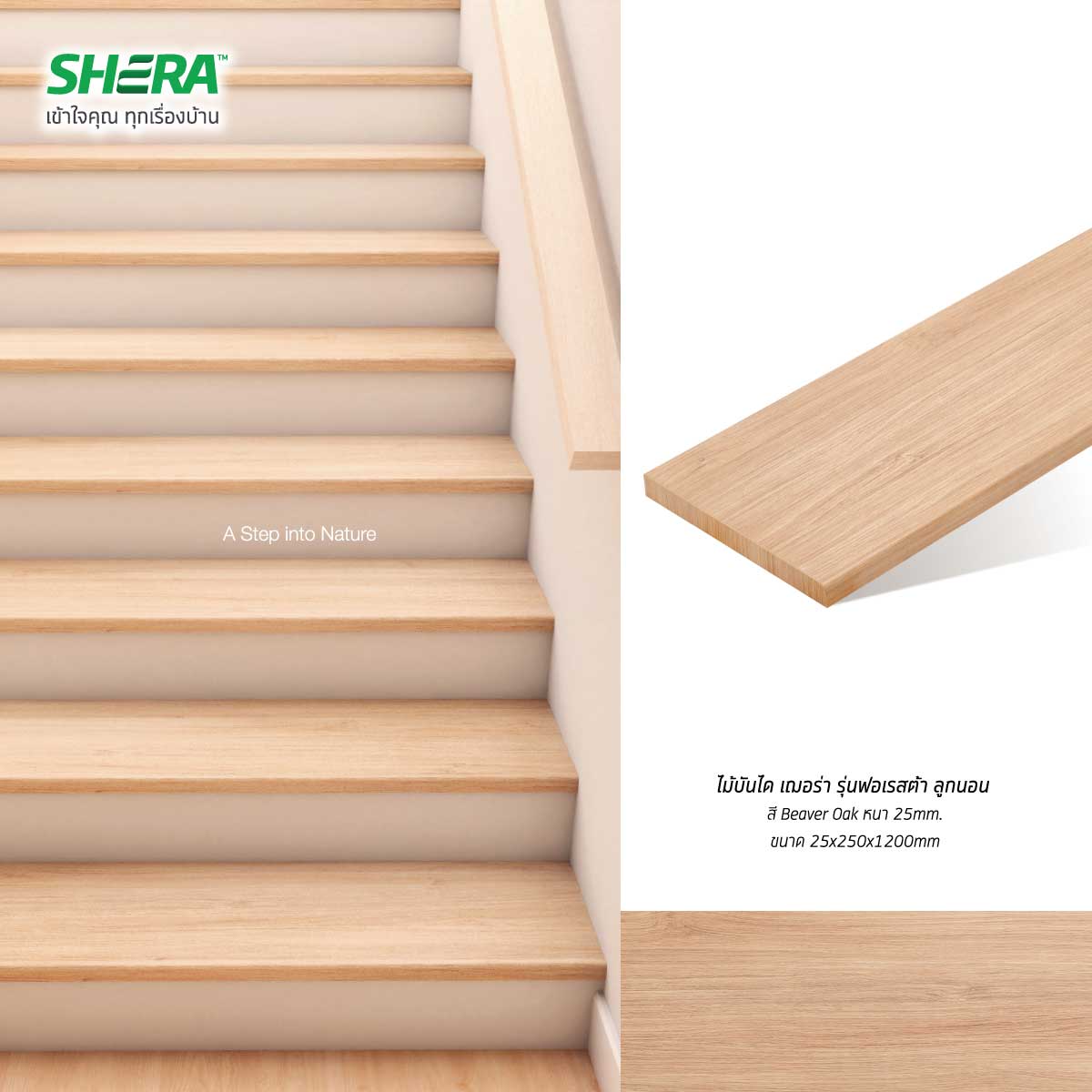 SHERA ไม้บันไดเฌอร่า รุ่นฟอเรสต้า สี Beaver oak 2.5x25x120ซม. (2ชิ้น/แพ ...