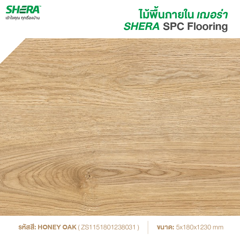 SHERA ไม้พื้นภายใน SPC เฌอร่า รุ่น Modern Series สี HONEY OAK 0.5x18x123ซม. (2.214 ตร.ม./แพ็ค ...