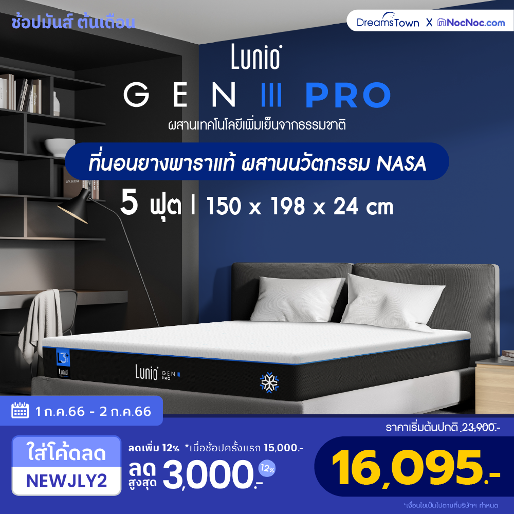 Lunio Gen3 ที่นอนยางพาราแท้ ฉีดขึ้นรูป ผสานนวัตกรรม NASAและวัสดุรางวัลโนเบล หนา 10 นิ้ว ขนาด 5 ...