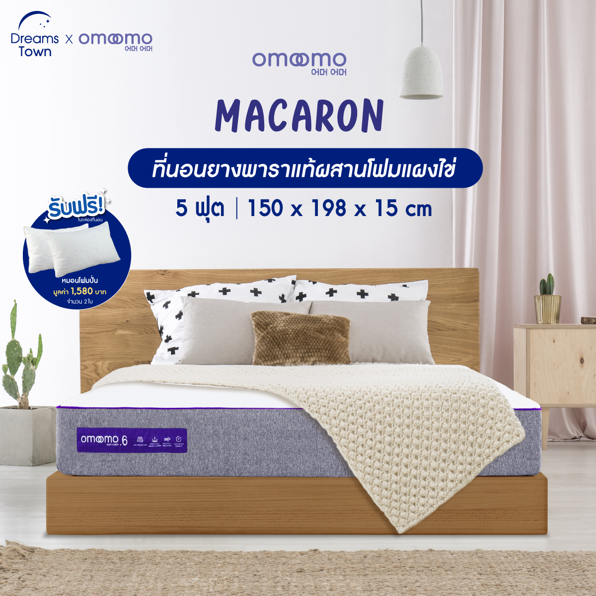 Omo Omo ที่นอนยางพารา ผสานโฟมแผงไข่และชาร์โคลโฟม ช่วยรองรับสรีระและช่วยกระจายน้ำหนักได้เป็นอย่าง ...