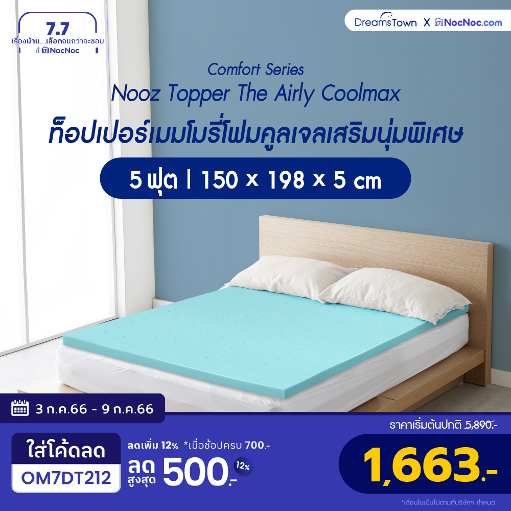 Nooz ท็อปเปอร์เมมโมรี่โฟม มี Cool Gel รุ่น Comfort The Airly Coolmax 5 ฟุต - บริษัท ฮอริซอน ...