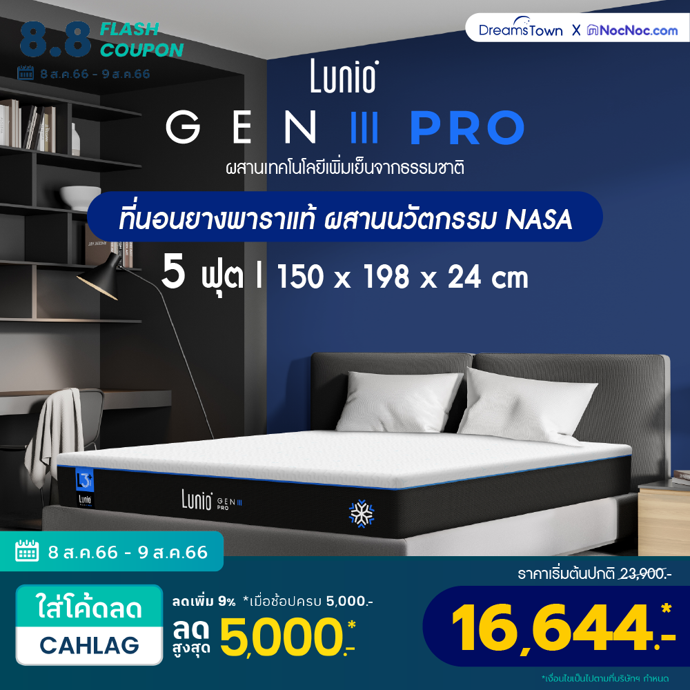Lunio Gen3 Pro ที่นอนยางพาราแท้ ฉีดขึ้นรูป ผสานนวัตกรรม NASA แน่นกว่าเดิม หลับลึกกว่าเดิม 5feet ...