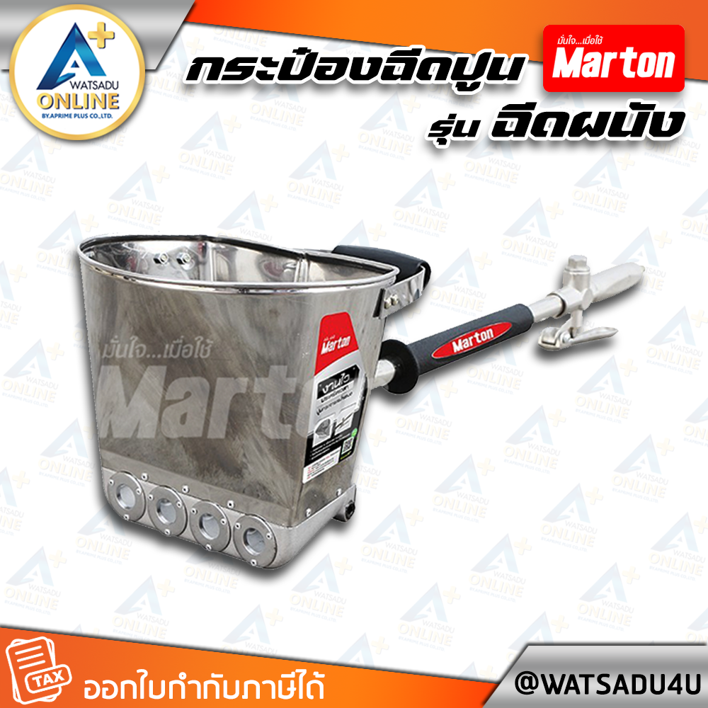 MARTON กระป๋องฉีดปูน ผนัง-เพดาน ฉีดผนัง - APlus+ WATSADU - ThaiPick