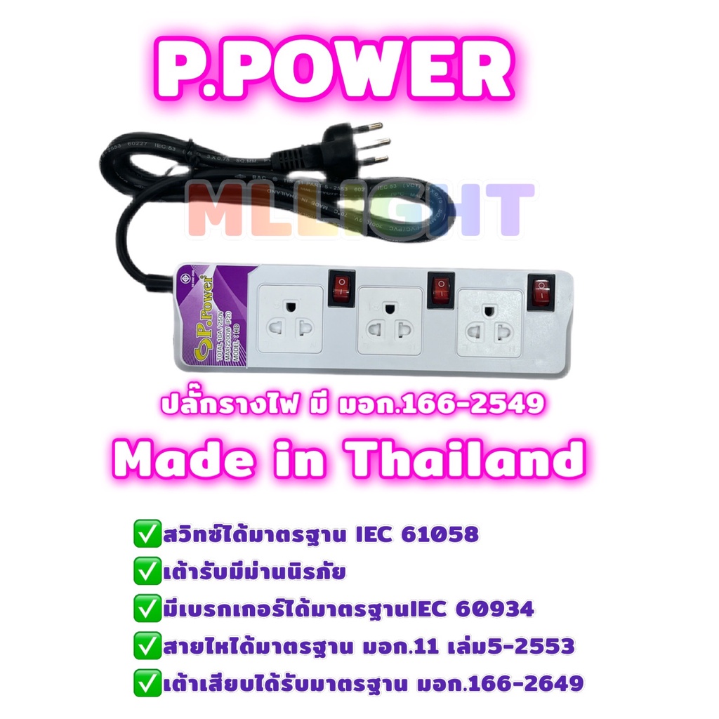 P.Power ปลั๊ก ปลั๊กพ่วง ปลั๊กไฟ รุ่นHD 35 HD 32 2เมตร - หจก.มาริสา การ ...
