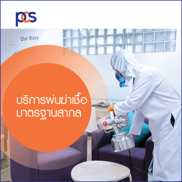 PCS บริการพ่นฆ่าเชื้อ พื้นที่ 100 - 1,000 ตรม. (กรุงเทพและปริมณฑล ...