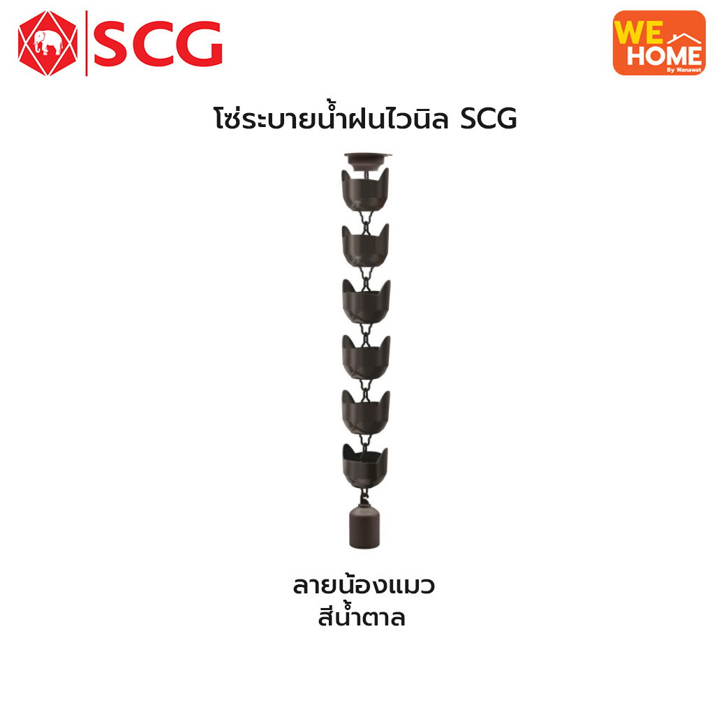 SCG โซ่ระบายน้ำฝน โซ่น้ำลง รูปทรงน้องแมว ยาว 3 เมตร ของแท้ 100% ลายใหม่ ...
