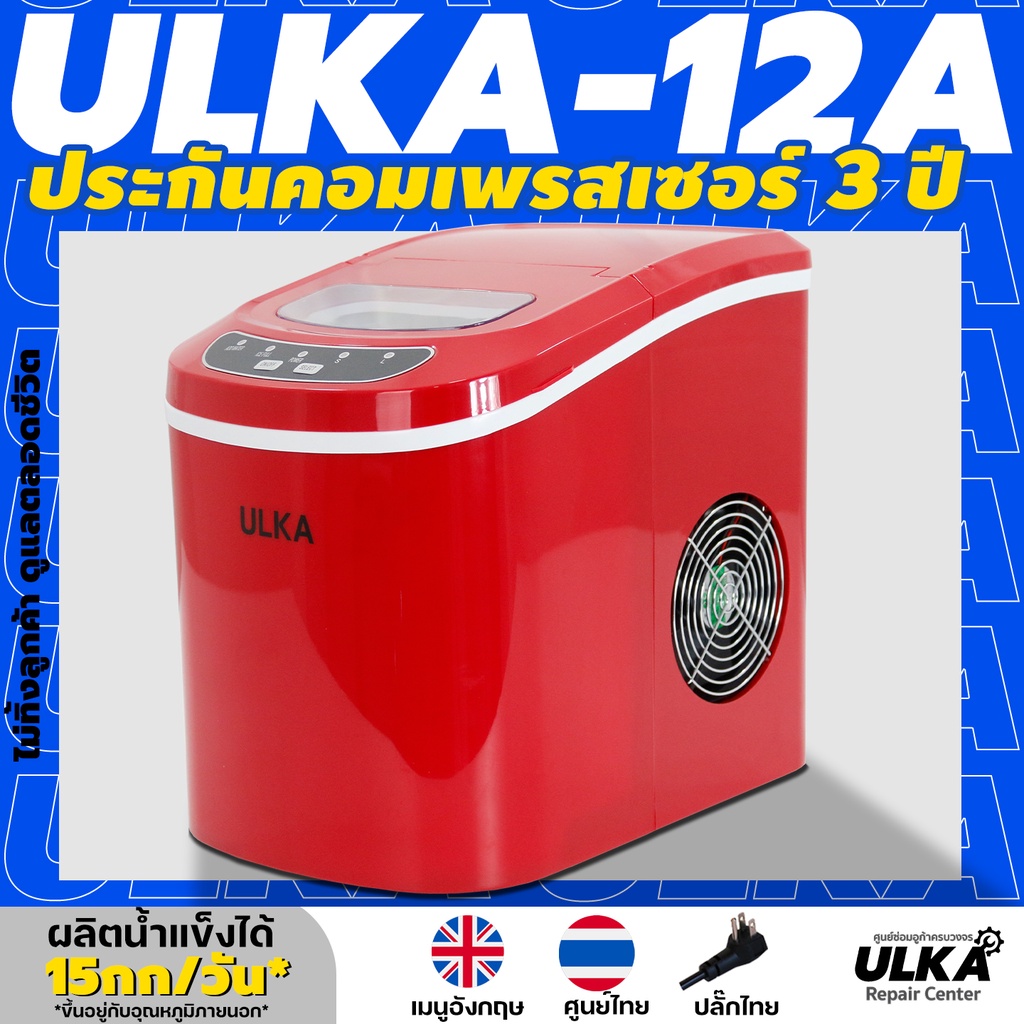 ULKA เครื่องทำน้ำแข็ง อัตโนมัติ ULKA-12A,12B ประกันศูนย์ULKA 12Aแดง ...