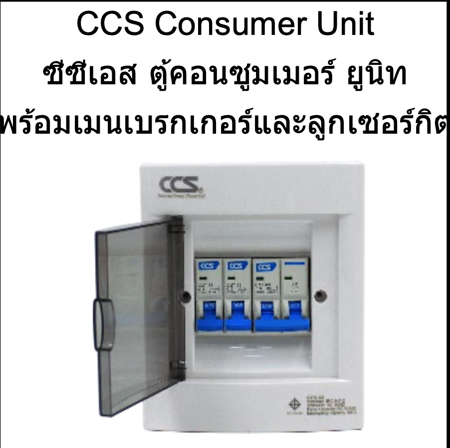 CCS Consumer Unit ตู้คอนซูมเมอร์ ยูนิท พร้อมเมนเบรกเกแร์เเละลูกเซอร์กิต ...