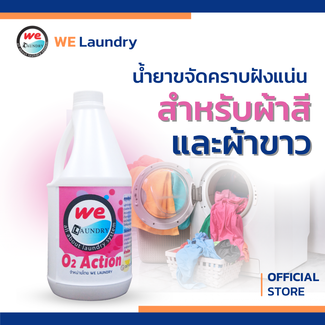 Welaundry O2 Action น้ำยาโอทู ผลิตภัณฑ์ขจัดคราบสำหรับผ้าสีและผ้าขาว ขนาด 4 ลิตร ขนาด 1 ลิตร ...